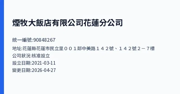 煙牧大飯店有限公司花蓮分公司的照片-統編 90848267(花蓮縣) 公司登記資料與營業項目詳細圖表