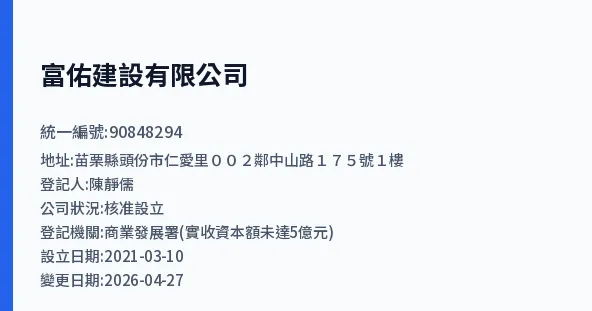 富佑建設有限公司的照片-統編 90848294(苗栗縣) 公司登記資料與營業項目詳細圖表