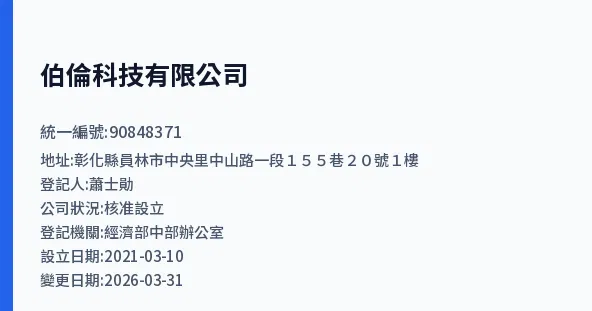 伯倫科技有限公司的照片-統編 90848371(彰化縣) 公司登記資料與營業項目詳細圖表