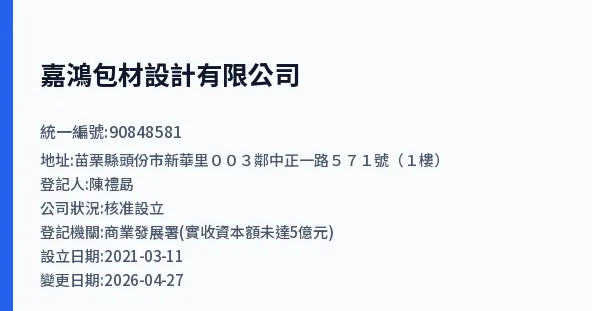 嘉鴻包材設計有限公司的照片-統編 90848581(苗栗縣) 公司登記資料與營業項目詳細圖表
