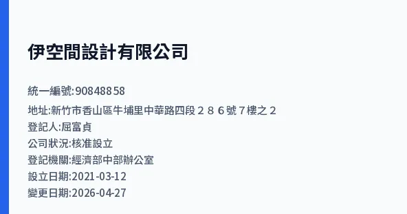 伊空間設計有限公司的照片-統編 90848858(新竹市) 公司登記資料與營業項目詳細圖表