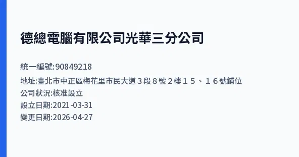 德總電腦有限公司光華三分公司的照片-統編 90849218(臺北市) 公司登記資料與營業項目詳細圖表
