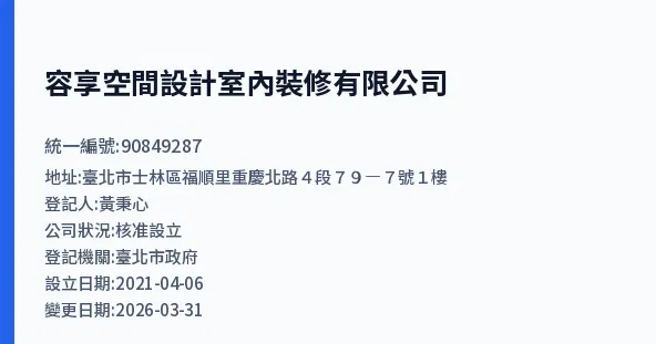容享空間設計室內裝修有限公司的照片-統編 90849287(臺北市) 公司登記資料與營業項目詳細圖表