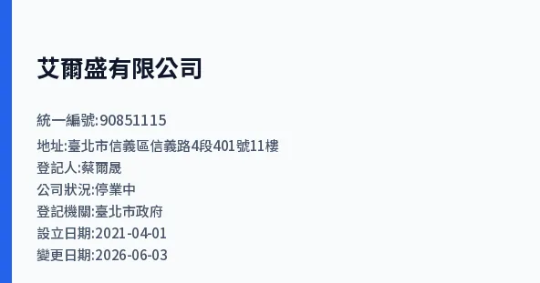 艾爾盛有限公司的照片-統編 90851115(臺北市) 公司登記資料與營業項目詳細圖表