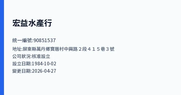 宏益水產行的照片-統編 90851537(屏東縣) 公司登記資料與營業項目詳細圖表