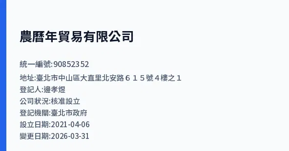農曆年貿易有限公司的照片-統編 90852352(臺北市) 公司登記資料與營業項目詳細圖表