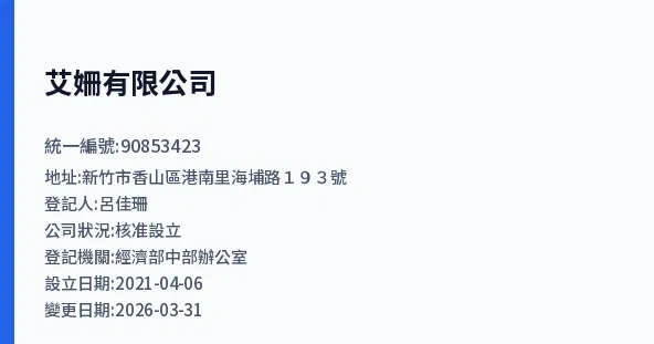 艾姍有限公司的照片-統編 90853423(新竹市) 公司登記資料與營業項目詳細圖表