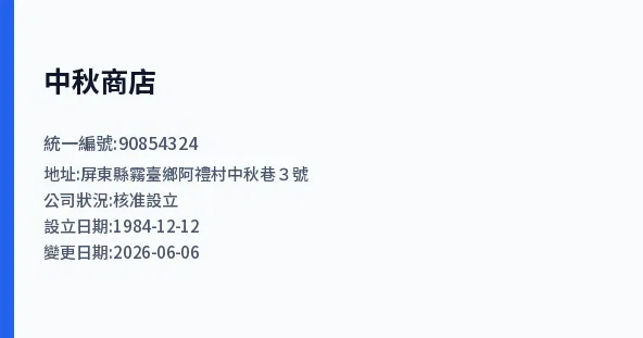 中秋商店的照片-統編 90854324(屏東縣) 公司登記資料與營業項目詳細圖表