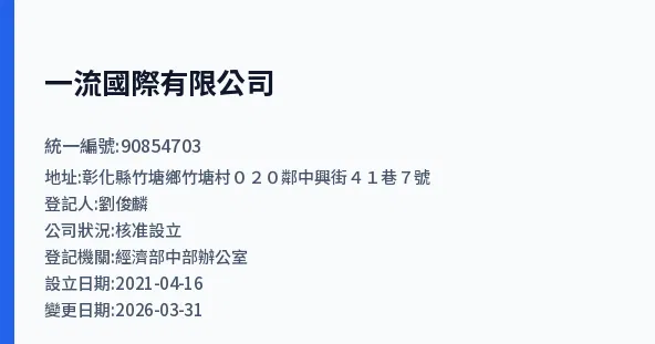 一流國際有限公司的照片-統編 90854703(彰化縣) 公司登記資料與營業項目詳細圖表
