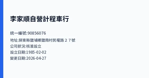 李家順自營計程車行的照片-統編 90856076(屏東縣) 公司登記資料與營業項目詳細圖表