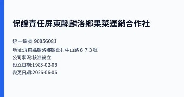 保證責任屏東縣麟洛鄉果菜運銷合作社的照片-統編 90856081(屏東縣) 公司登記資料與營業項目詳細圖表