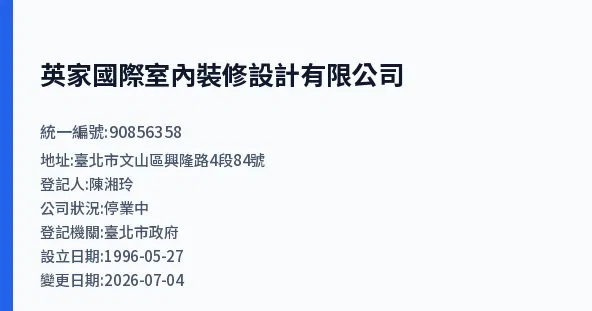 英家國際室內裝修設計有限公司的照片-統編 90856358(臺北市) 公司登記資料與營業項目詳細圖表