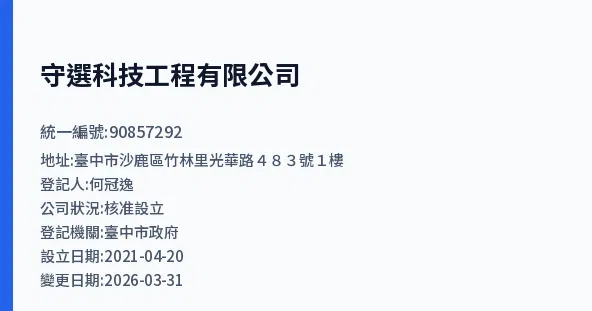守選科技工程有限公司的照片-統編 90857292(臺中市) 公司登記資料與營業項目詳細圖表