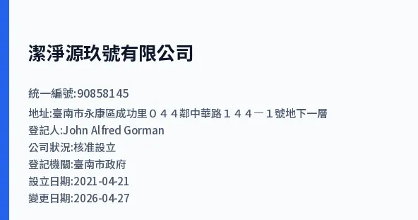 潔淨源玖號有限公司的照片-統編 90858145(臺南市) 公司登記資料與營業項目詳細圖表