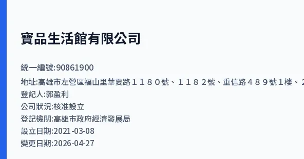 寶品生活館有限公司的照片-統編 90861900(高雄市) 公司登記資料與營業項目詳細圖表