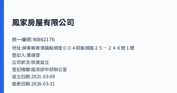 鳳家房屋有限公司的照片-統編 90862176(屏東縣) 公司登記資料與營業項目詳細圖表