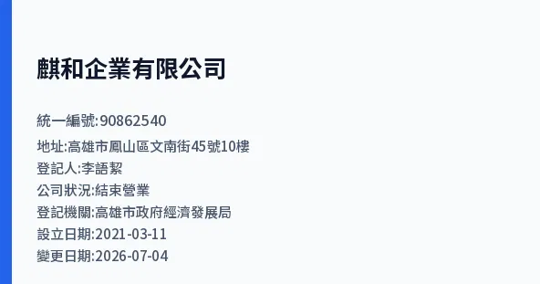 麒和企業有限公司的照片-統編 90862540(高雄市) 公司登記資料與營業項目詳細圖表
