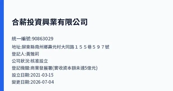 合薪投資興業有限公司的照片-統編 90863029(屏東縣) 公司登記資料與營業項目詳細圖表