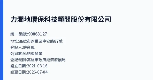 力潤地環保科技顧問股份有限公司的照片-統編 90863127(高雄市) 公司登記資料與營業項目詳細圖表