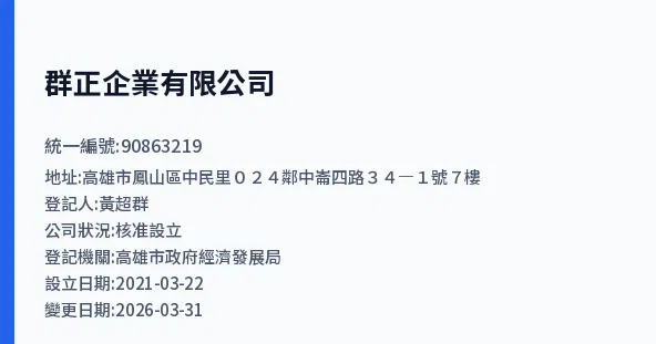 群正企業有限公司的照片-統編 90863219(高雄市) 公司登記資料與營業項目詳細圖表