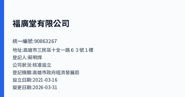 福廣堂有限公司的照片-統編 90863267(高雄市) 公司登記資料與營業項目詳細圖表