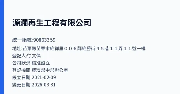 源濶再生工程有限公司的照片-統編 90863359(苗栗縣) 公司登記資料與營業項目詳細圖表