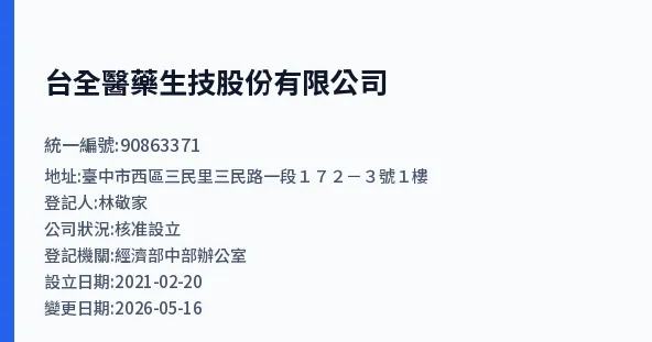 台全醫藥生技股份有限公司的照片-統編 90863371(臺中市) 公司登記資料與營業項目詳細圖表