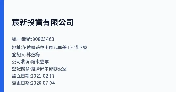 宸新投資有限公司的照片-統編 90863463(花蓮縣) 公司登記資料與營業項目詳細圖表