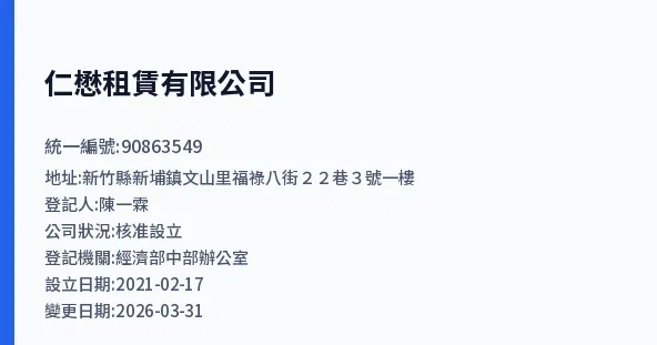 仁懋租賃有限公司的照片-統編 90863549(新竹縣) 公司登記資料與營業項目詳細圖表