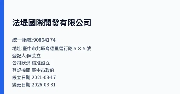 法堤國際開發有限公司的照片-統編 90864174(臺中市) 公司登記資料與營業項目詳細圖表