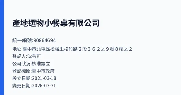 產地選物小餐桌有限公司的照片-統編 90864694(臺中市) 公司登記資料與營業項目詳細圖表
