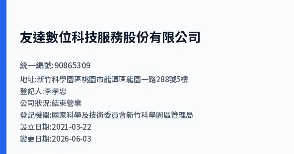 友達數位科技服務股份有限公司的照片-統編 90865309(桃園市) 公司登記資料與營業項目詳細圖表