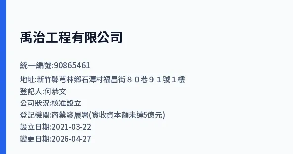禹治工程有限公司的照片-統編 90865461(新竹縣) 公司登記資料與營業項目詳細圖表