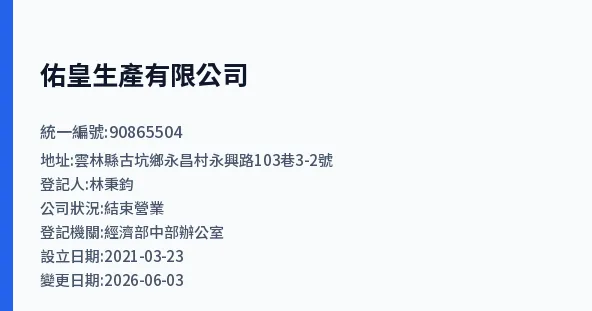 佑皇生產有限公司的照片-統編 90865504(雲林縣) 公司登記資料與營業項目詳細圖表