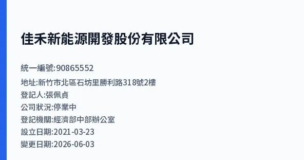 佳禾新能源開發股份有限公司的照片-統編 90865552(新竹市) 公司登記資料與營業項目詳細圖表