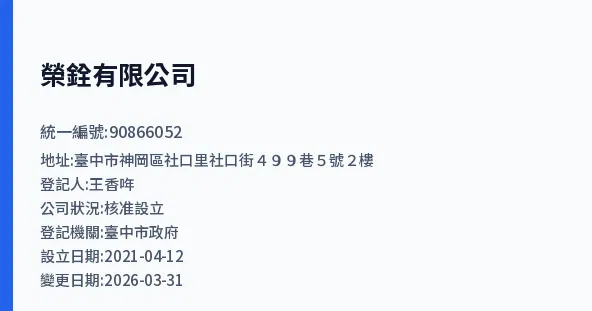 榮銓有限公司的照片-統編 90866052(臺中市) 公司登記資料與營業項目詳細圖表