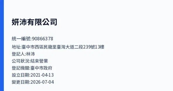 妍沛有限公司的照片-統編 90866378(臺中市) 公司登記資料與營業項目詳細圖表