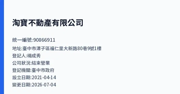 淘寶不動產有限公司的照片-統編 90866911(臺中市) 公司登記資料與營業項目詳細圖表
