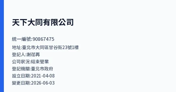 天下大同有限公司的照片-統編 90867475(臺北市) 公司登記資料與營業項目詳細圖表