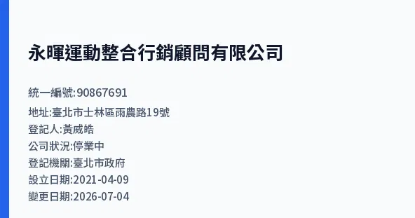 永暉運動整合行銷顧問有限公司的照片-統編 90867691(臺北市) 公司登記資料與營業項目詳細圖表