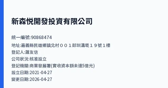 新森悦開發投資有限公司的照片-統編 90868474(嘉義縣) 公司登記資料與營業項目詳細圖表