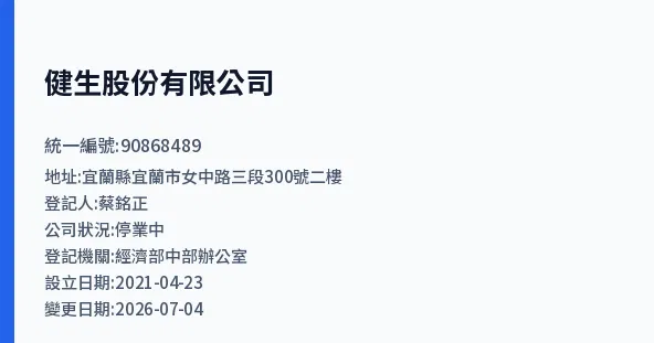 健生股份有限公司的照片-統編 90868489(宜蘭縣) 公司登記資料與營業項目詳細圖表