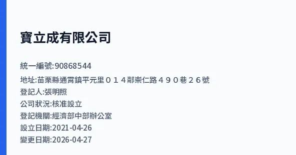 寶立成有限公司的照片-統編 90868544(苗栗縣) 公司登記資料與營業項目詳細圖表