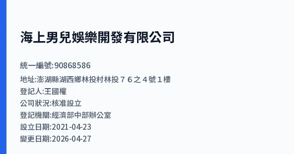 海上男兒娛樂開發有限公司的照片-統編 90868586(澎湖縣) 公司登記資料與營業項目詳細圖表