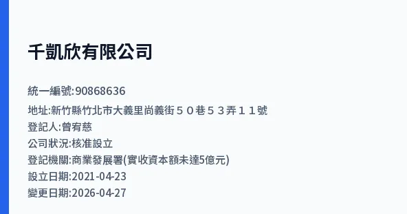 千凱欣有限公司的照片-統編 90868636(新竹縣) 公司登記資料與營業項目詳細圖表