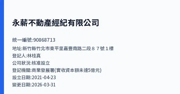 永薪不動產經紀有限公司的照片-統編 90868713(新竹縣) 公司登記資料與營業項目詳細圖表