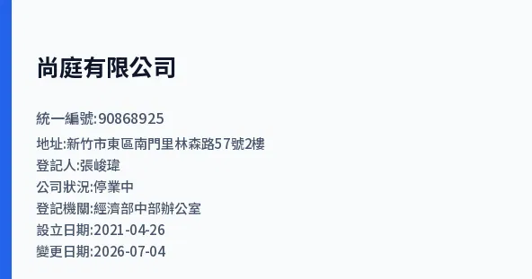 尚庭有限公司的照片-統編 90868925(新竹市) 公司登記資料與營業項目詳細圖表