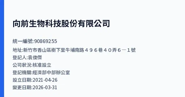 向前生物科技股份有限公司的照片-統編 90869255(新竹市) 公司登記資料與營業項目詳細圖表