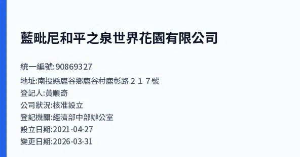 藍毗尼和平之泉世界花園有限公司的照片-統編 90869327(南投縣) 公司登記資料與營業項目詳細圖表