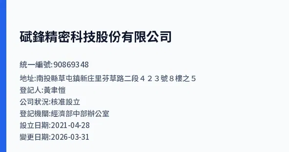 碔鋒精密科技股份有限公司的照片-統編 90869348(南投縣) 公司登記資料與營業項目詳細圖表